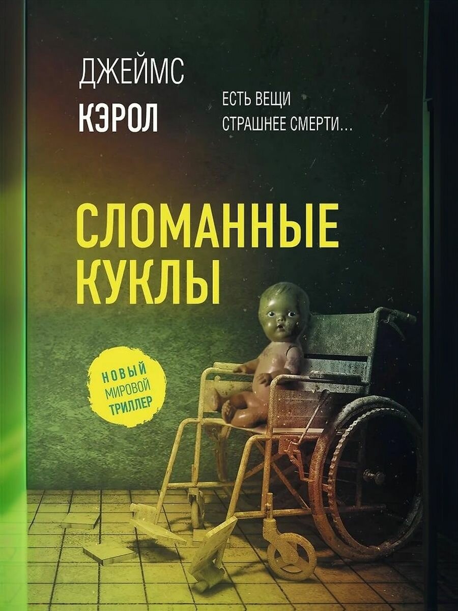 Сломанные куклы