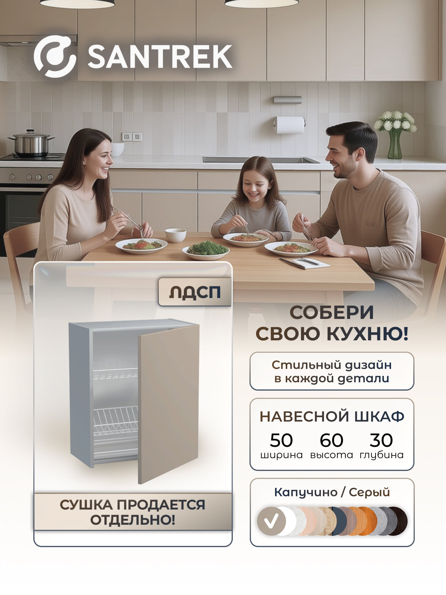Кухонный гарнитур SANTREK шкаф навесной для посуды с сушилкой 50 ЛДСП цвет капучино