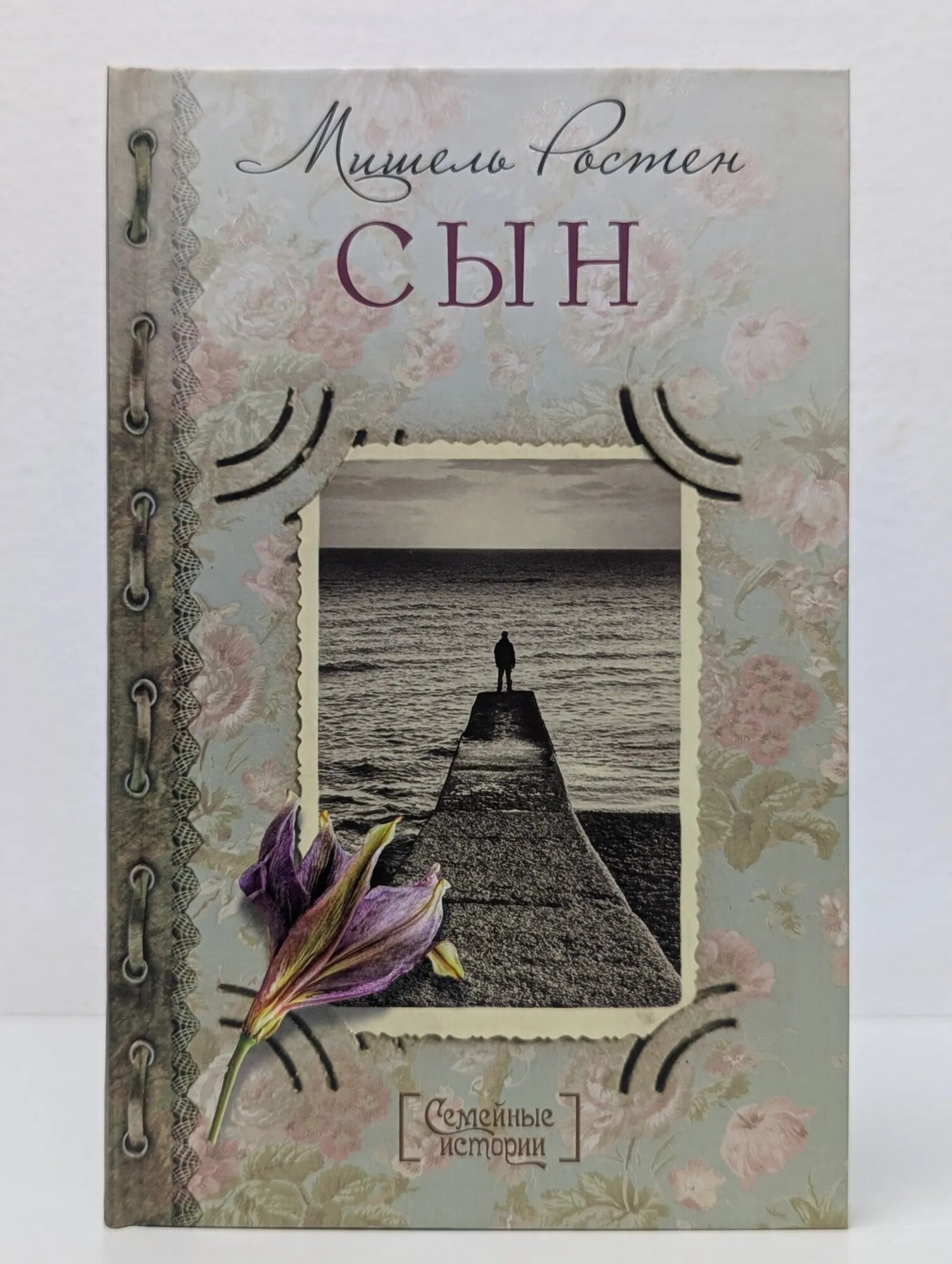 Семейные истории. Сын Ростен Мишель 2013