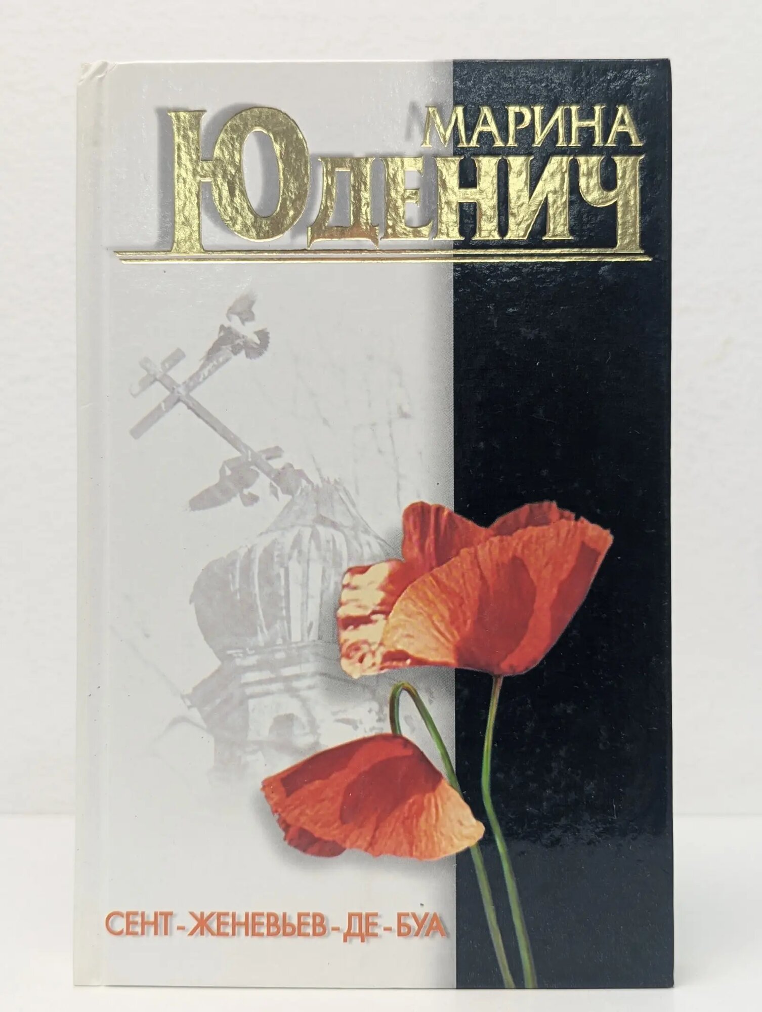 Сент-Женевьев-де-Буа Юденич Марина Андреевна 2001