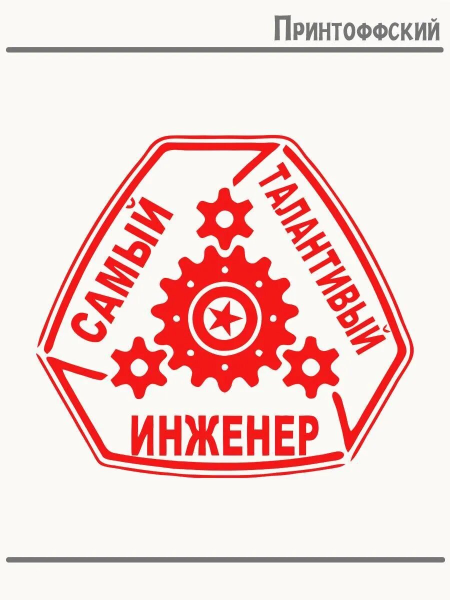 Термонаклейка для одежды и аксессуаров DTF-печать Инженер