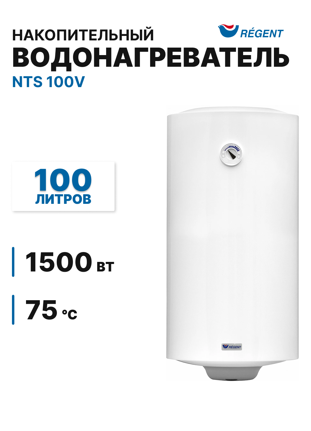 Водонагреватель накопительный REGENT NTS 100V белый, 100 л, 1,5 кВт