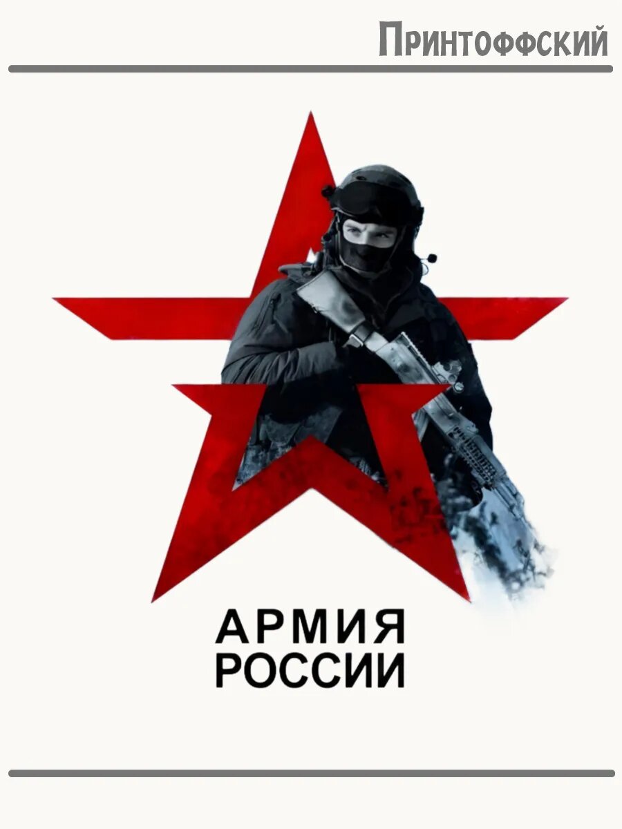 Термонаклейка для одежды и аксессуаров DTF-печать красная звезда армия россии