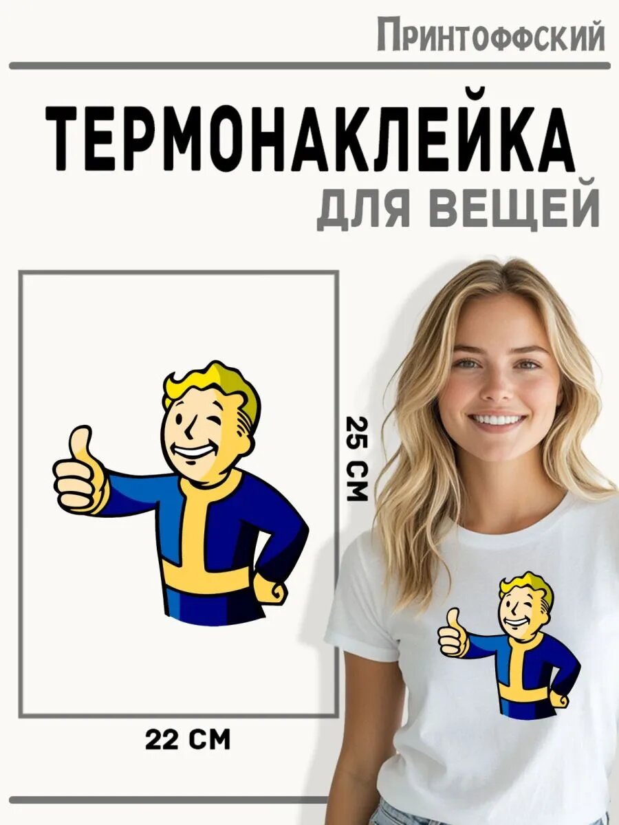 Термонаклейка для одежды и аксессуаров DTF-печать Fallout Vault Boy — фото 1