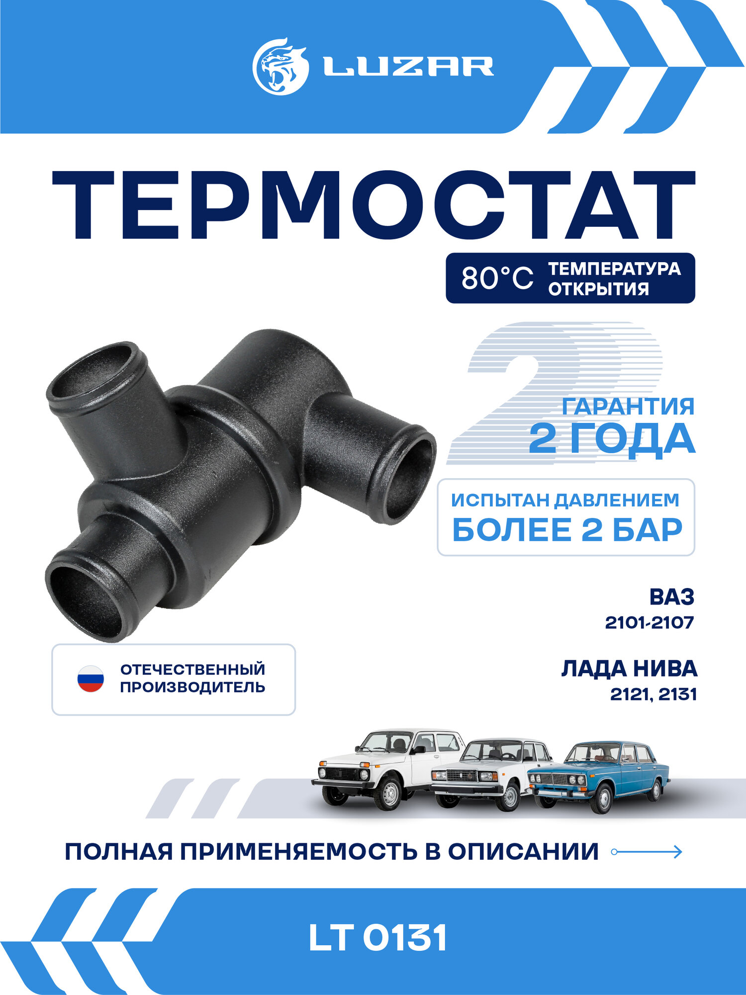 Термостат для автомобилей 2101-2107 (с алюминиевым корпусом, обрезин. клапан) (80°С) LT 0131 LUZAR