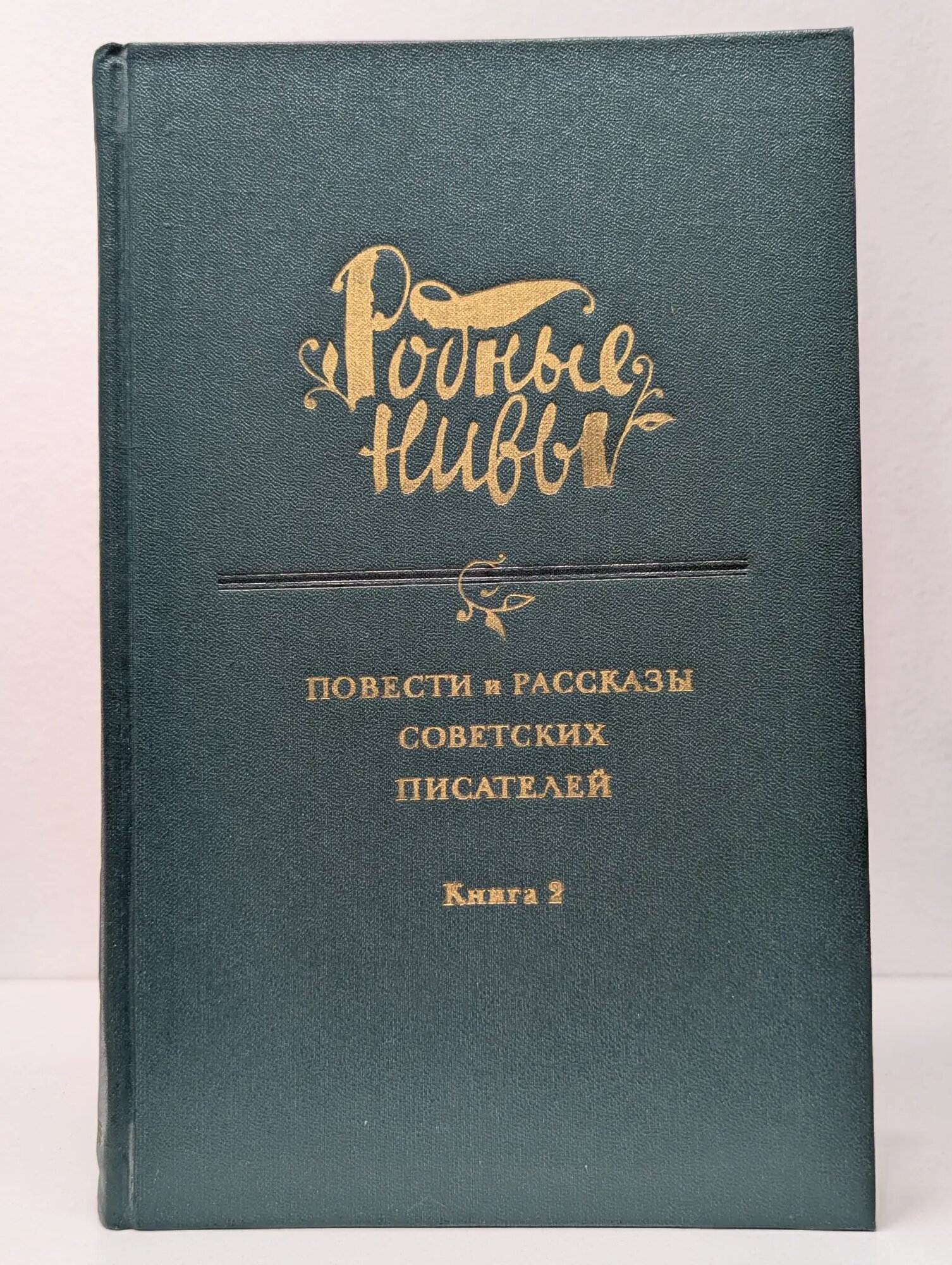 Родные нивы. Повести и рассказы советских писателей. В 2 книгах. Книга 2 1985
