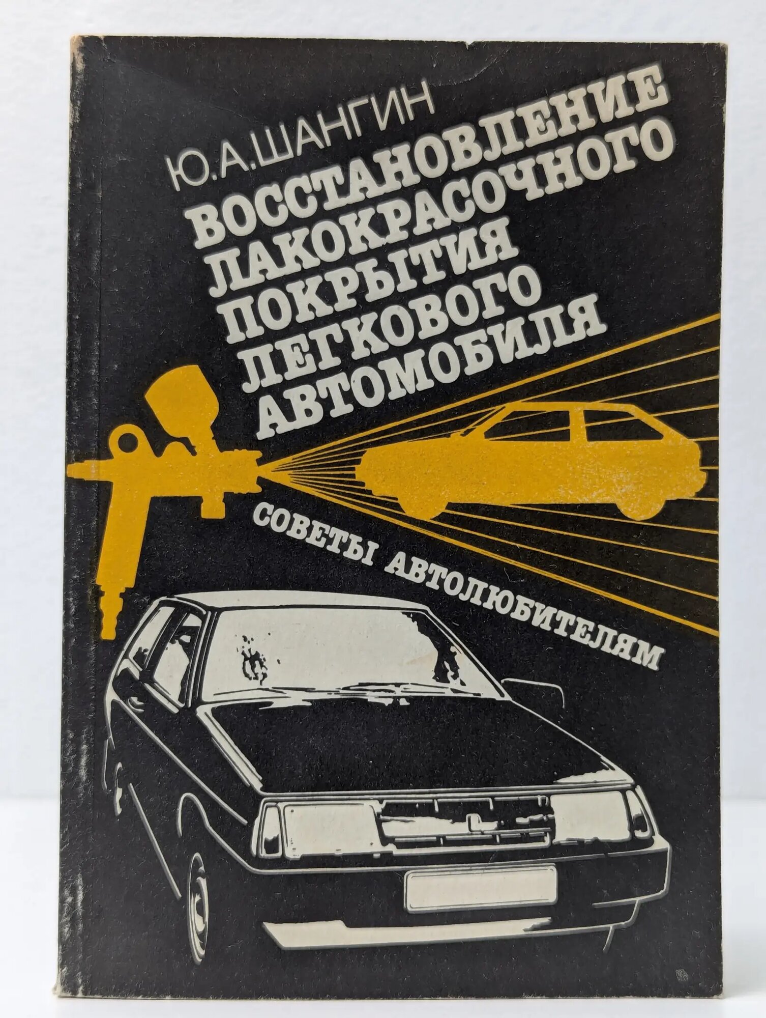 Восстановление лакокрасочного покрытия легкового автомобиля Шангин Юрий Александрович 1989