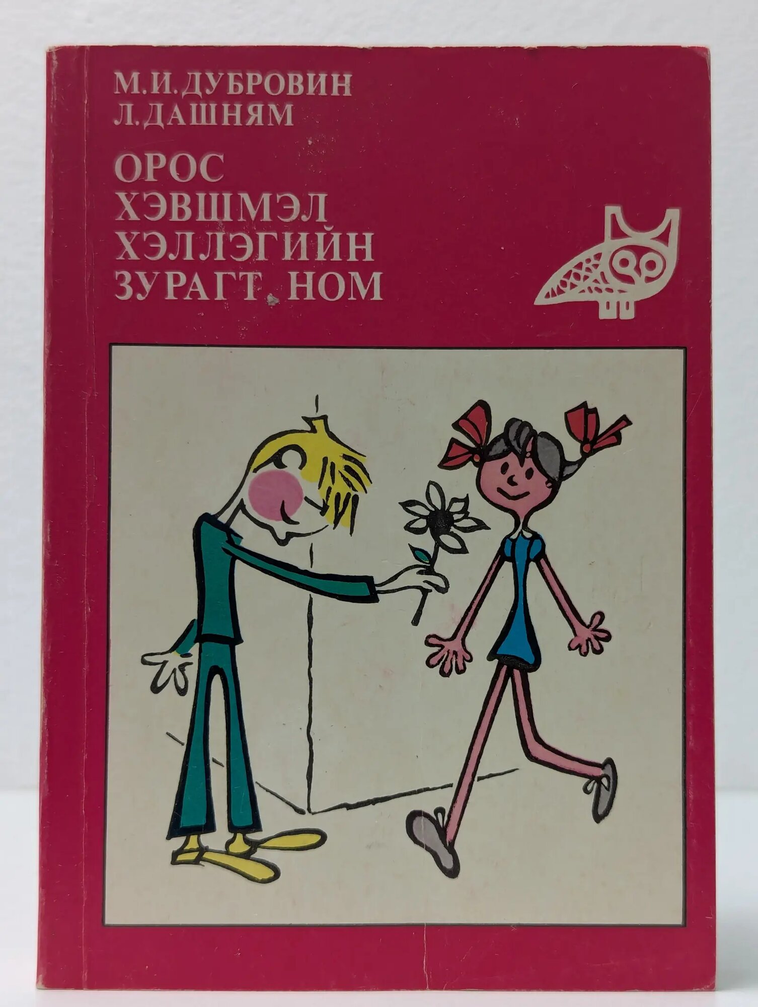 Русские фразеологизмы в картинках для говорящих на монгольском языке Дубровин М. И, Дашням Л. 1982