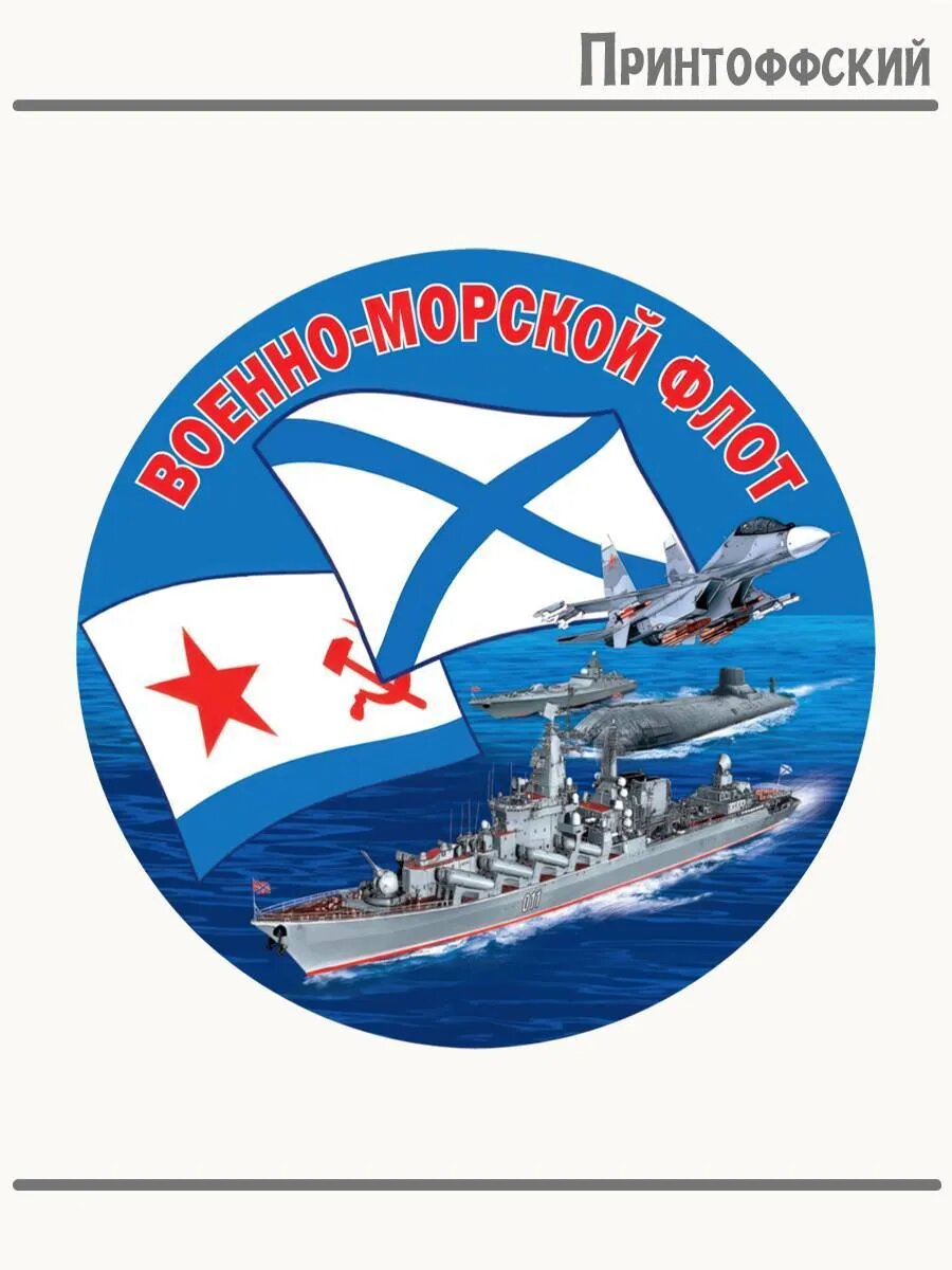 Термонаклейка для одежды и аксессуаров DTF-печать Военно-морской флот