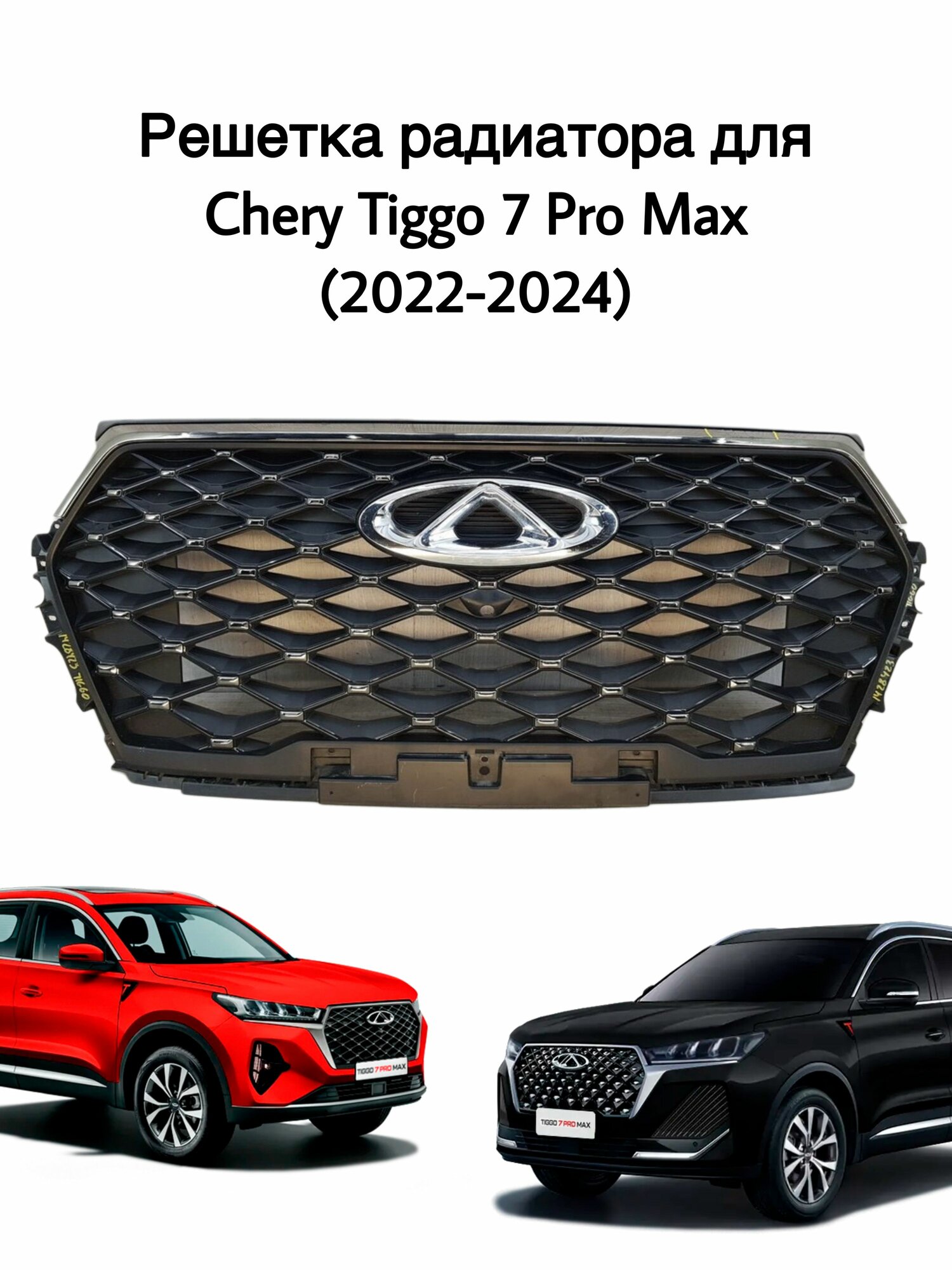 Решетка радиатора Chery Tiggo 7 Pro Max
