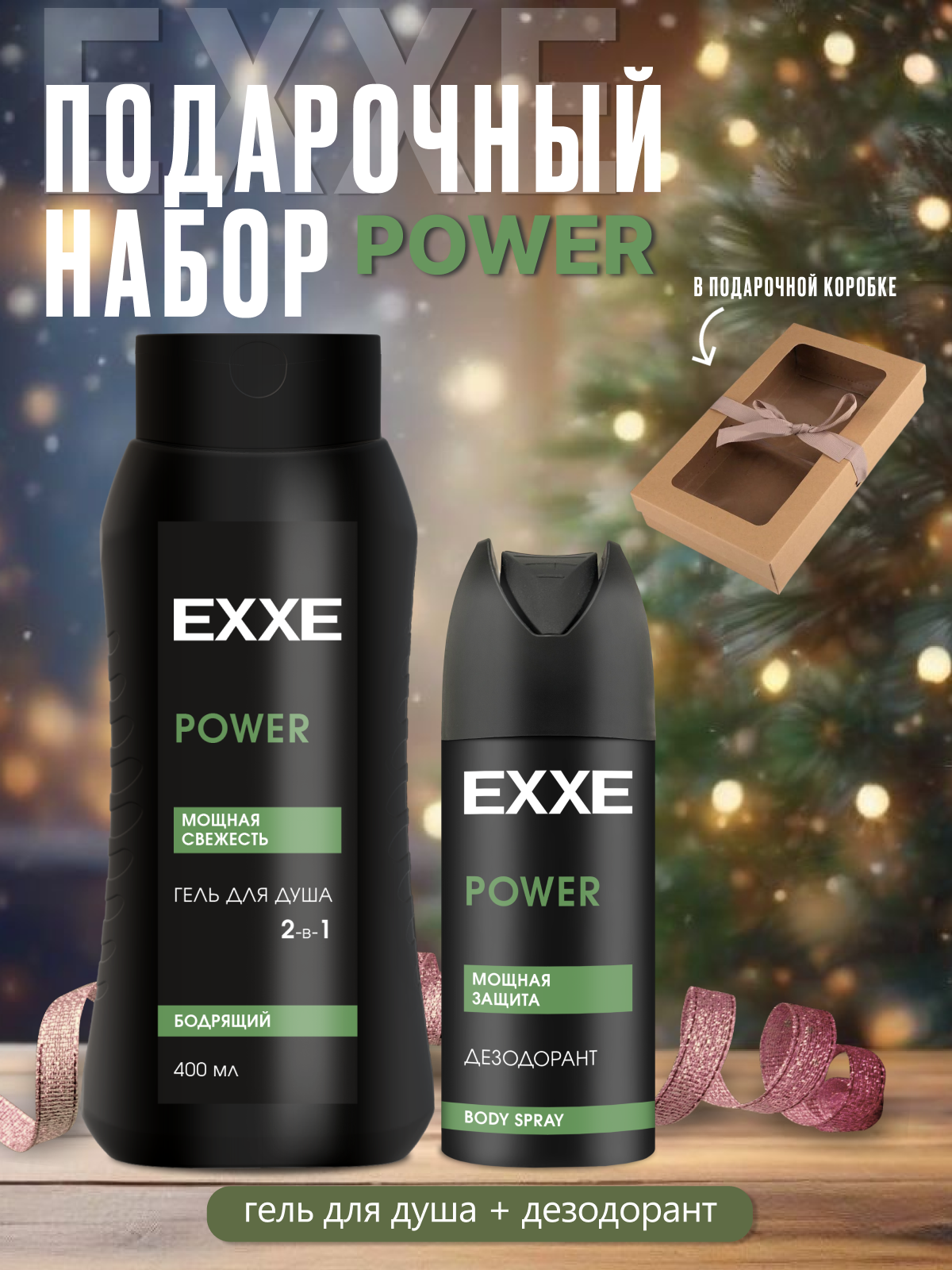 Подарочный набор EXXE POWER, мужской, гель для душа и дезодорант