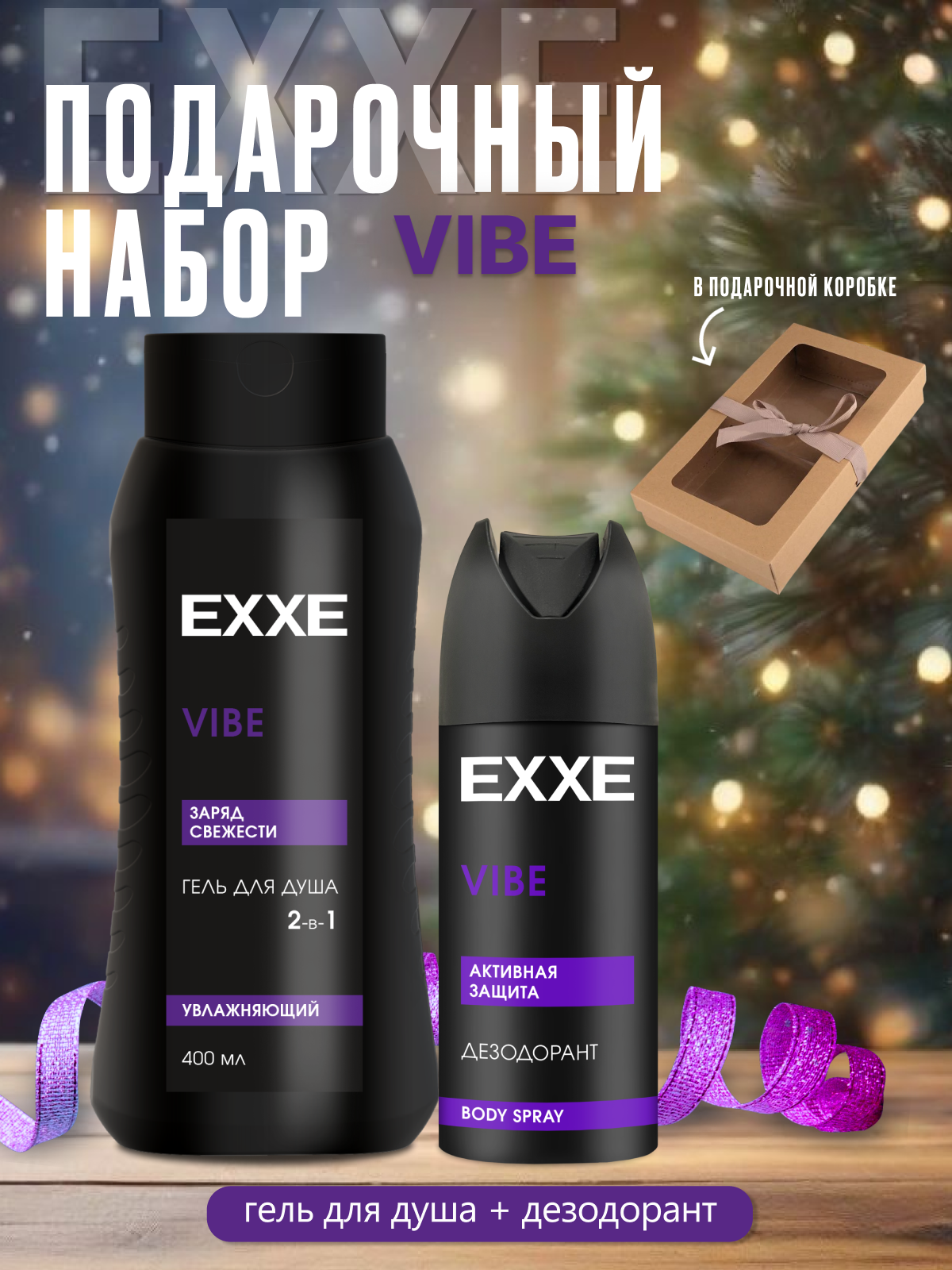 Подарочный набор EXXE VIBE, для мужчин, для всех типов кожи, 2 предмета