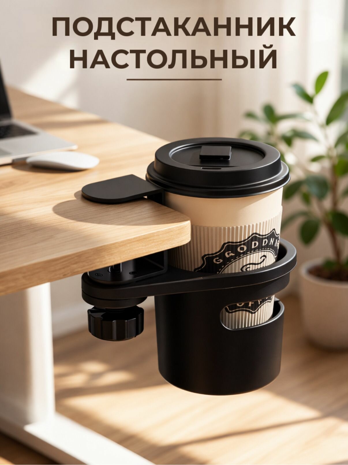 Подстаканник для стола держатель для кружки вращающийся. Manory Domo.