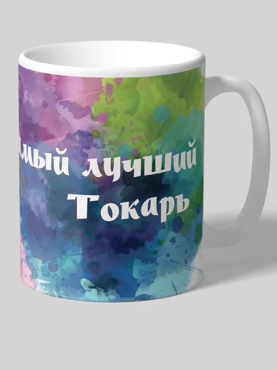 Кружка Токарь