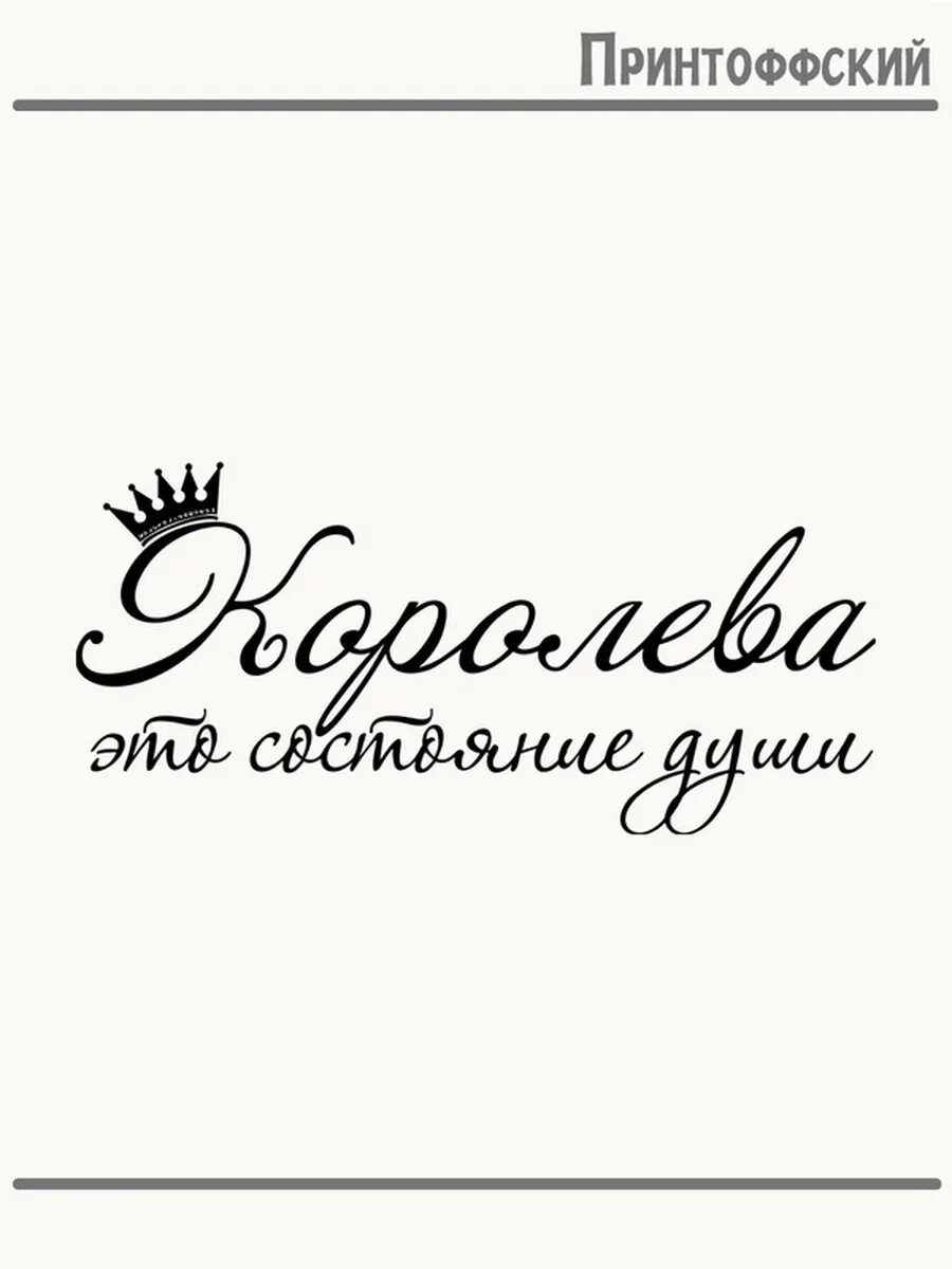 Термонаклейка для одежды и аксессуаров DTF-печать надпись королева состояние души queen