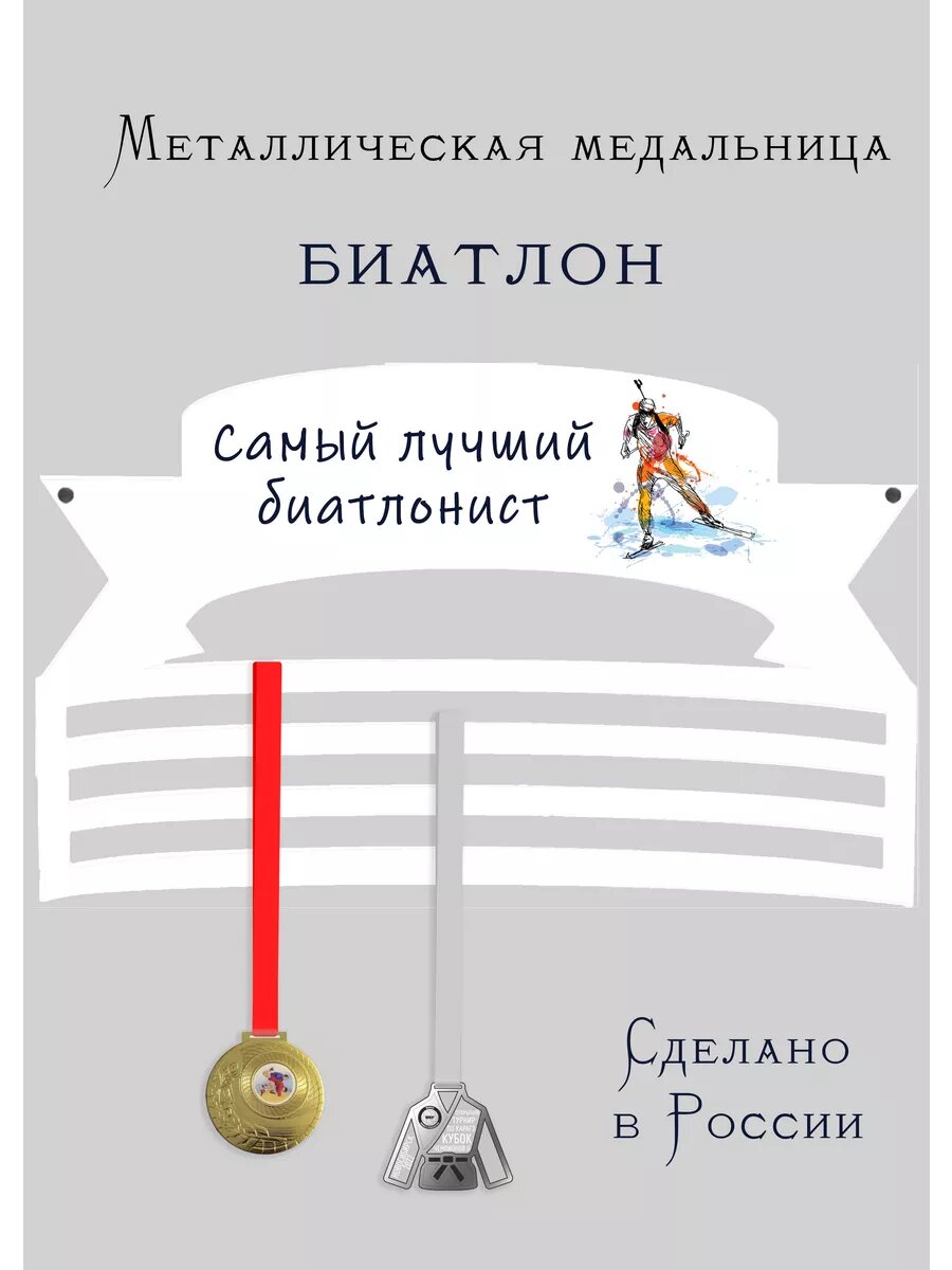 Медальница Биатлонист