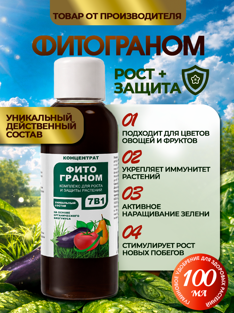 Комплексное удобрение Фитограном, рост и защита растений, 100 мл