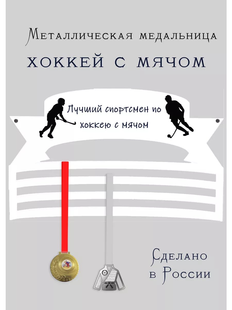 Медальница Спортсмен по хоккею с мячом