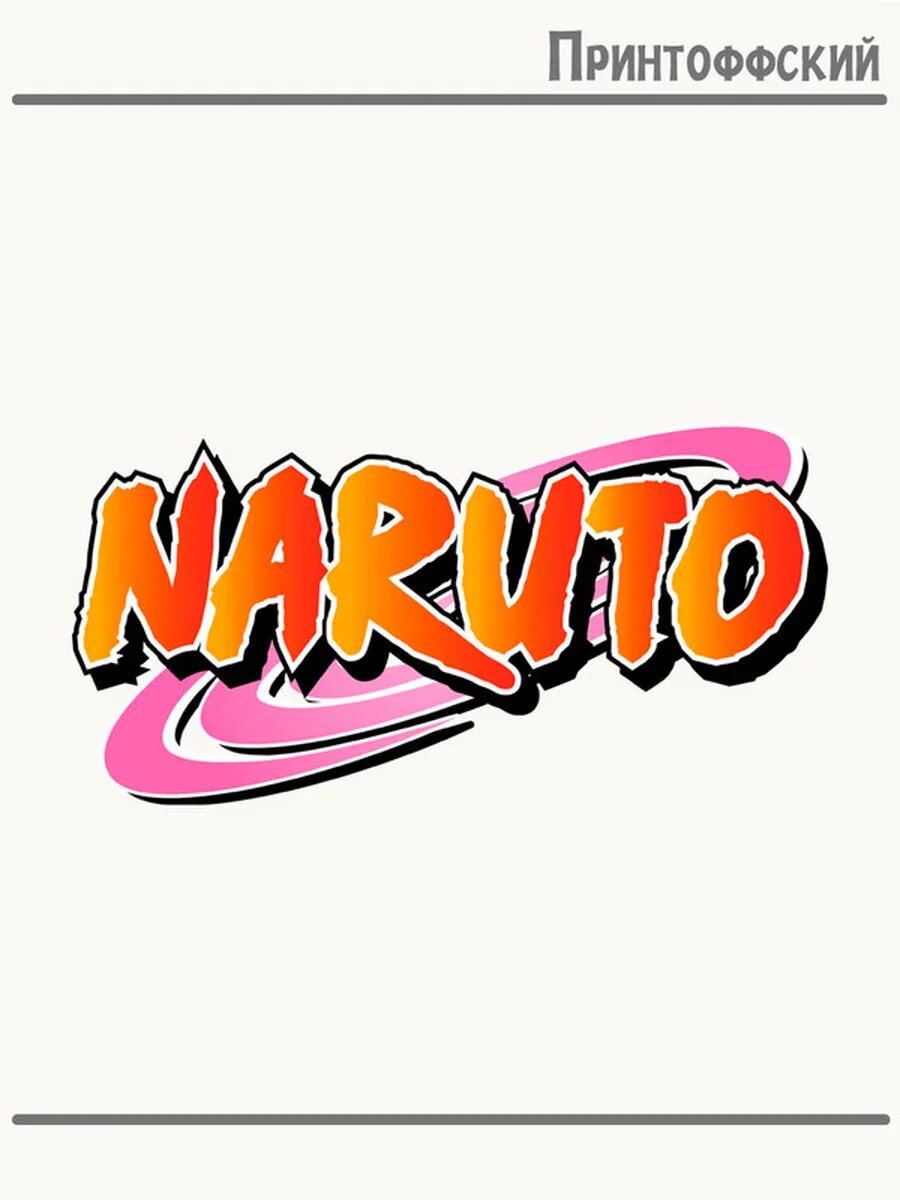 Термонаклейка для одежды и аксессуаров DTF-печать Naruto