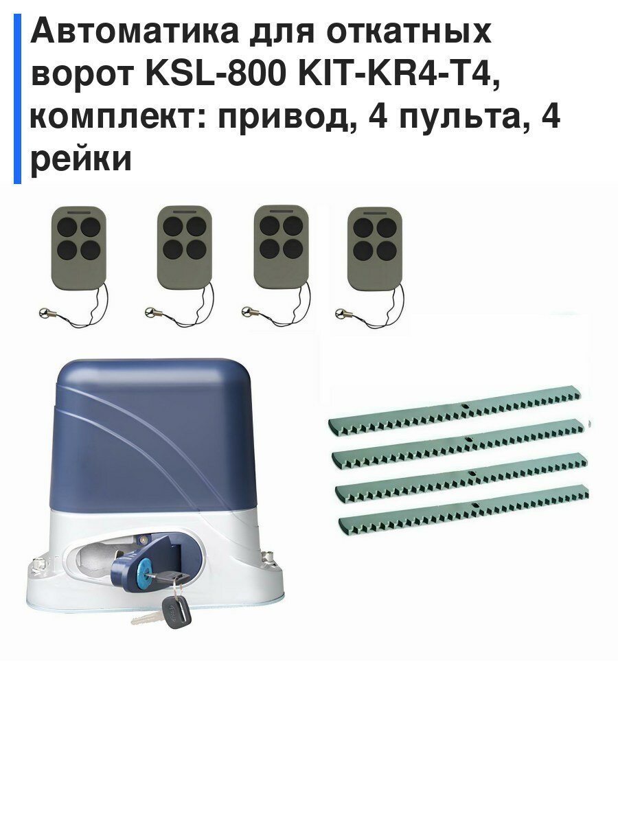 Автоматика для откатных ворот KSL-800 KIT-KR4-Т4, комплект: привод, 4 пульта, 4 рейки