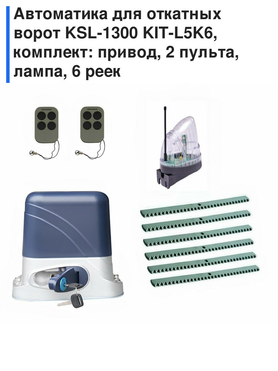 Автоматика для откатных ворот KSL-1300 KIT-L5K6, комплект: привод, 2 пульта, лампа, 6 реек