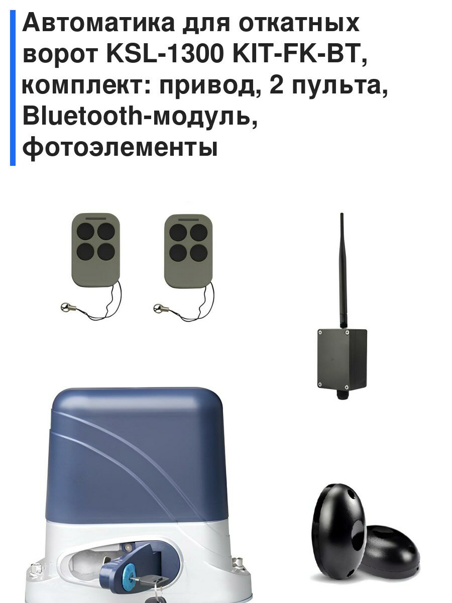 Автоматика для откатных ворот KSL-1300 KIT-FK-BT, комплект: привод, 2 пульта, Bluetooth-модуль, фотоэлементы