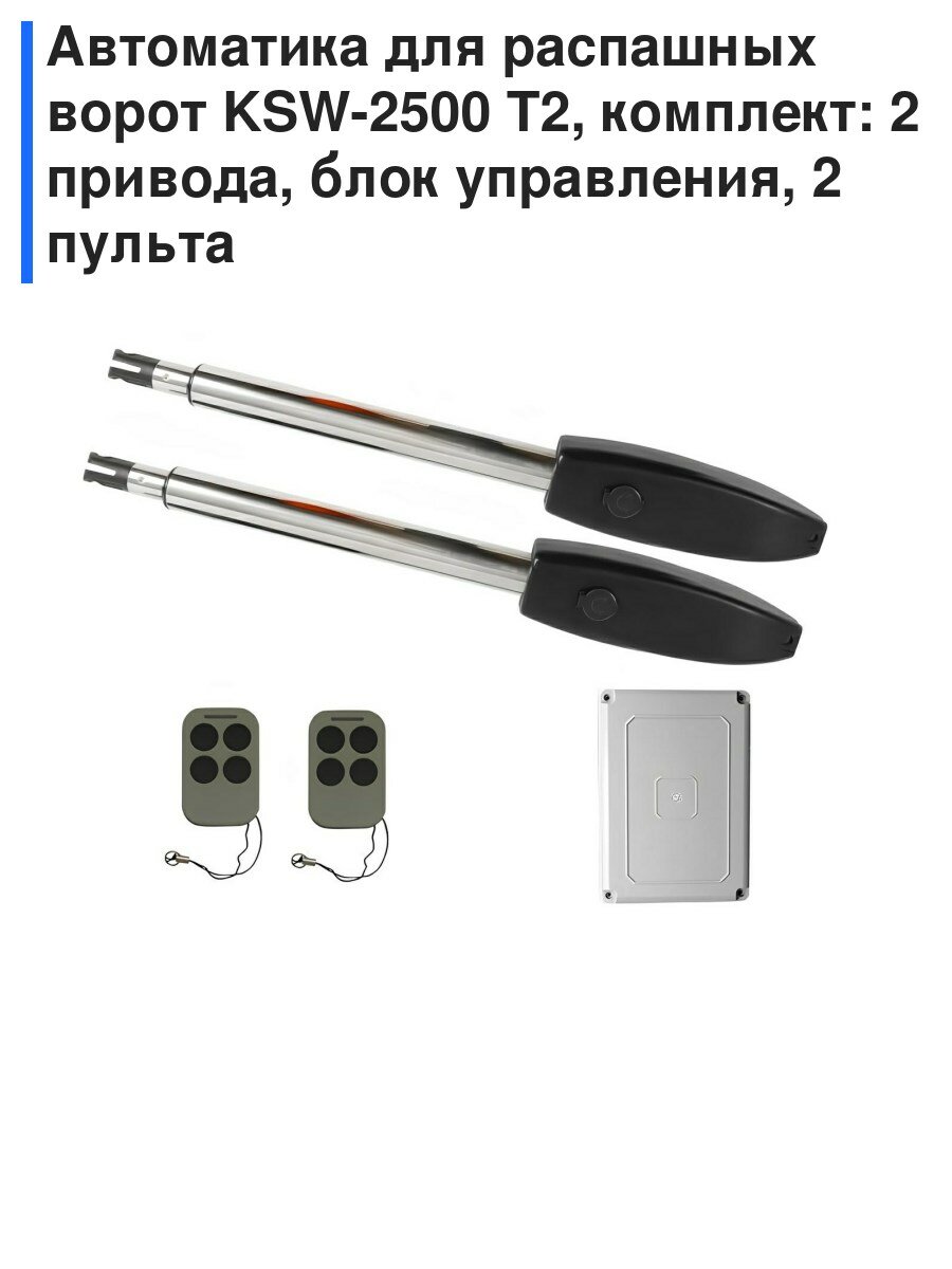 Автоматика для распашных ворот KSW-2500 T2, комплект: 2 привода, блок управления, 2 пульта