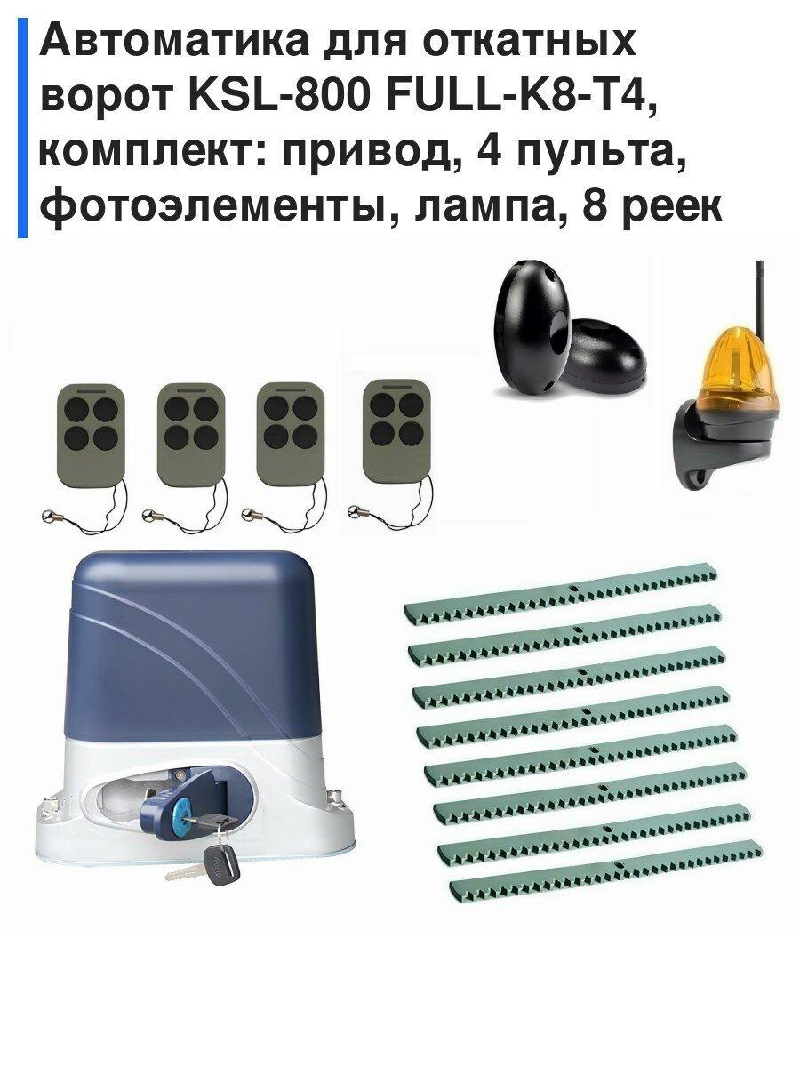 Автоматика для откатных ворот KSL-800 FULL-K8-Т4, комплект: привод, 4 пульта, фотоэлементы, лампа, 8 реек