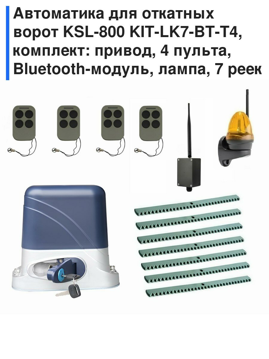 Автоматика для откатных ворот KSL-800 KIT-LK7-BT-Т4, комплект: привод, 4 пульта, Bluetooth-модуль, лампа, 7 реек