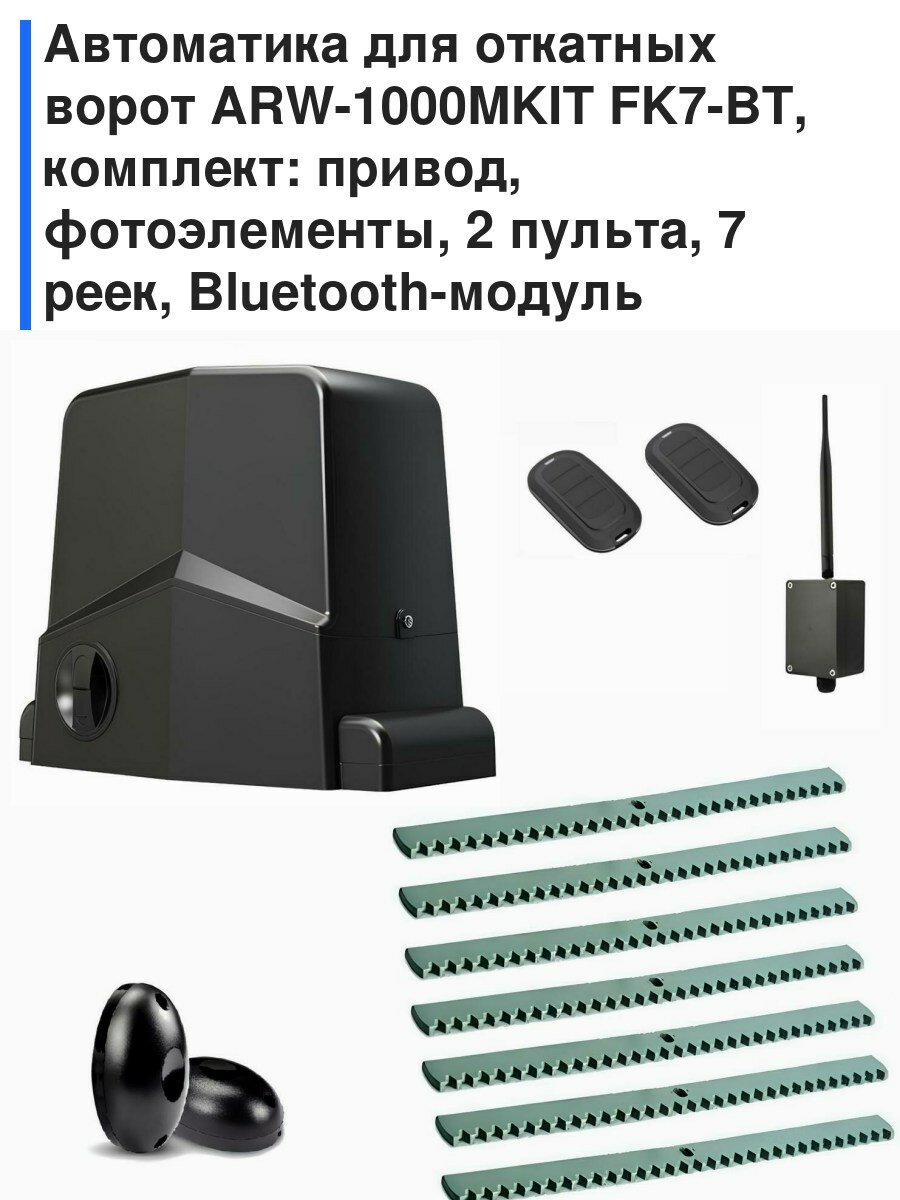 Автоматика для откатных ворот ARW-1000MKIT FK7-BT, комплект: привод, фотоэлементы, 2 пульта, 7 реек, Bluetooth-модуль