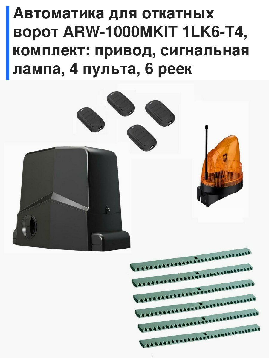 Автоматика для откатных ворот ARW-1000MKIT 1LK6-T4, комплект: привод, сигнальная лампа, 4 пульта, 6 реек