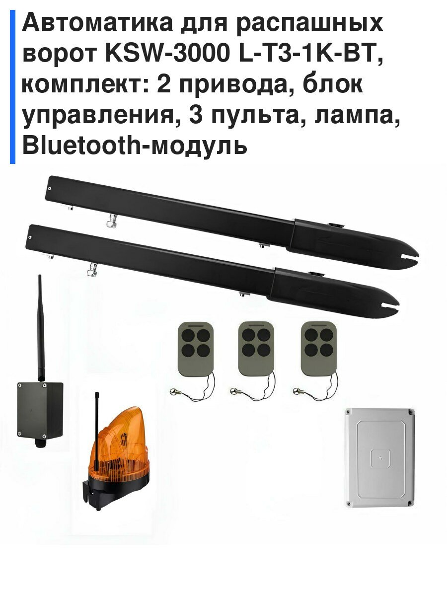 Автоматика для распашных ворот KSW-3000 L-T3-1K-BT, комплект: 2 привода, блок управления, 3 пульта, лампа, Bluetooth-модуль