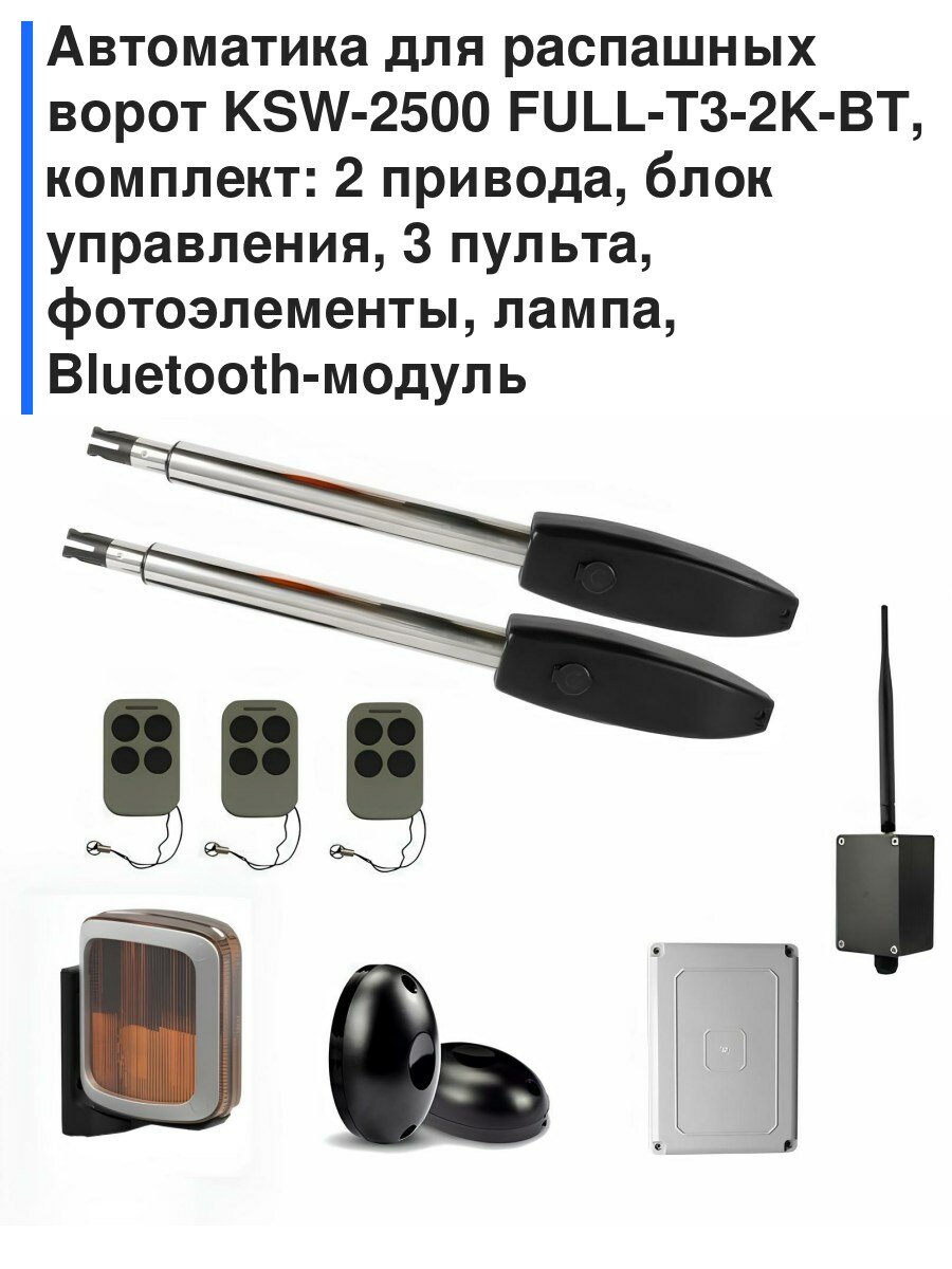 Автоматика для распашных ворот KSW-2500 FULL-T3-2K-BT, комплект: 2 привода, блок управления, 3 пульта, фотоэлементы, лампа, Bluetooth-модуль