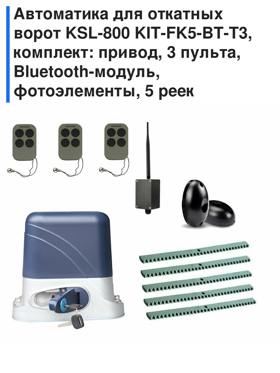 Автоматика для откатных ворот KSL-800 KIT-FK5-BT-Т3, комплект: привод, 3 пульта, Bluetooth-модуль, фотоэлементы, 5 реек