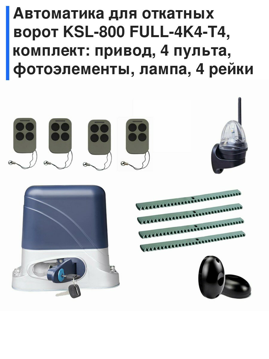 Автоматика для откатных ворот KSL-800 FULL-4K4-Т4, комплект: привод, 4 пульта, фотоэлементы, лампа, 4 рейки