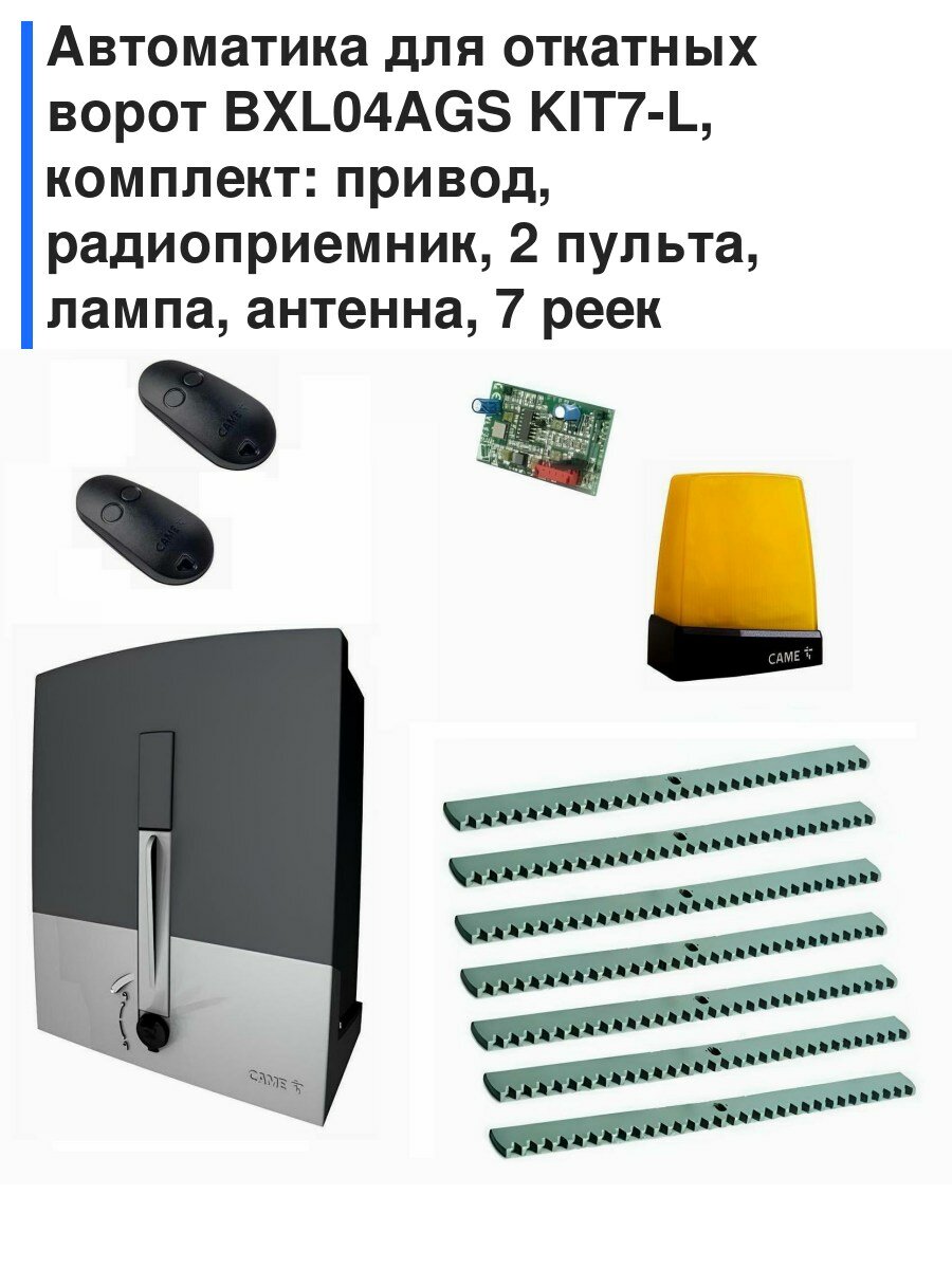 Автоматика для откатных ворот BXL04AGS KIT7-L, комплект: привод, радиоприемник, 2 пульта, лампа, антенна, 7 реек
