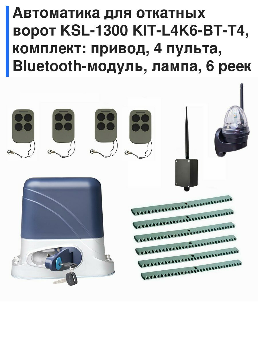 Автоматика для откатных ворот KSL-1300 KIT-L4K6-BT-Т4, комплект: привод, 4 пульта, Bluetooth-модуль, лампа, 6 реек