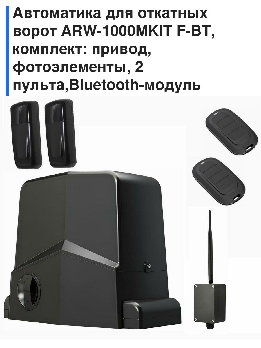 Автоматика для откатных ворот ARW-1000MKIT F-BT, комплект: привод, фотоэлементы, 2 пульта, Bluetooth-модуль