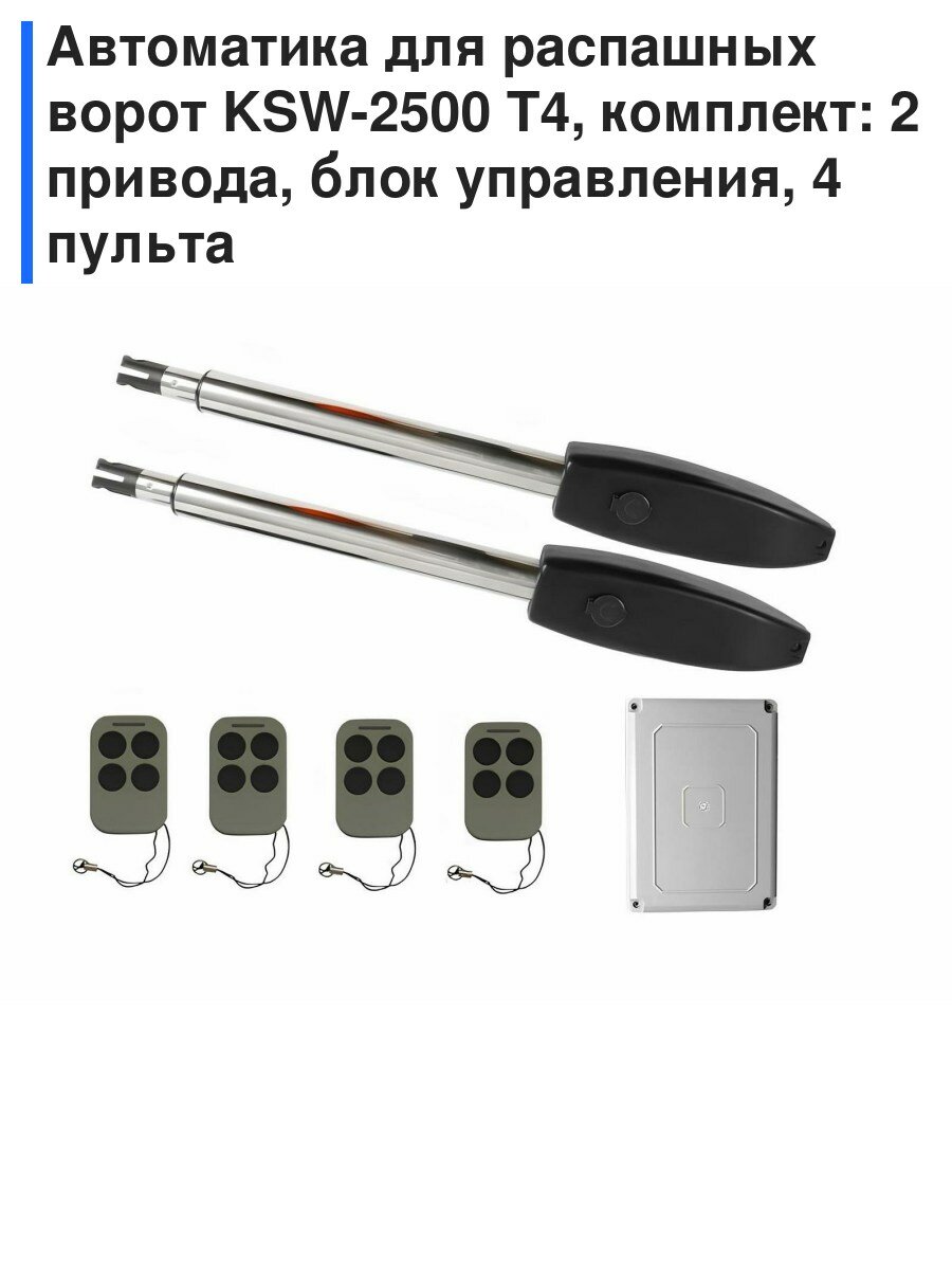Автоматика для распашных ворот KSW-2500 T4, комплект: 2 привода, блок управления, 4 пульта