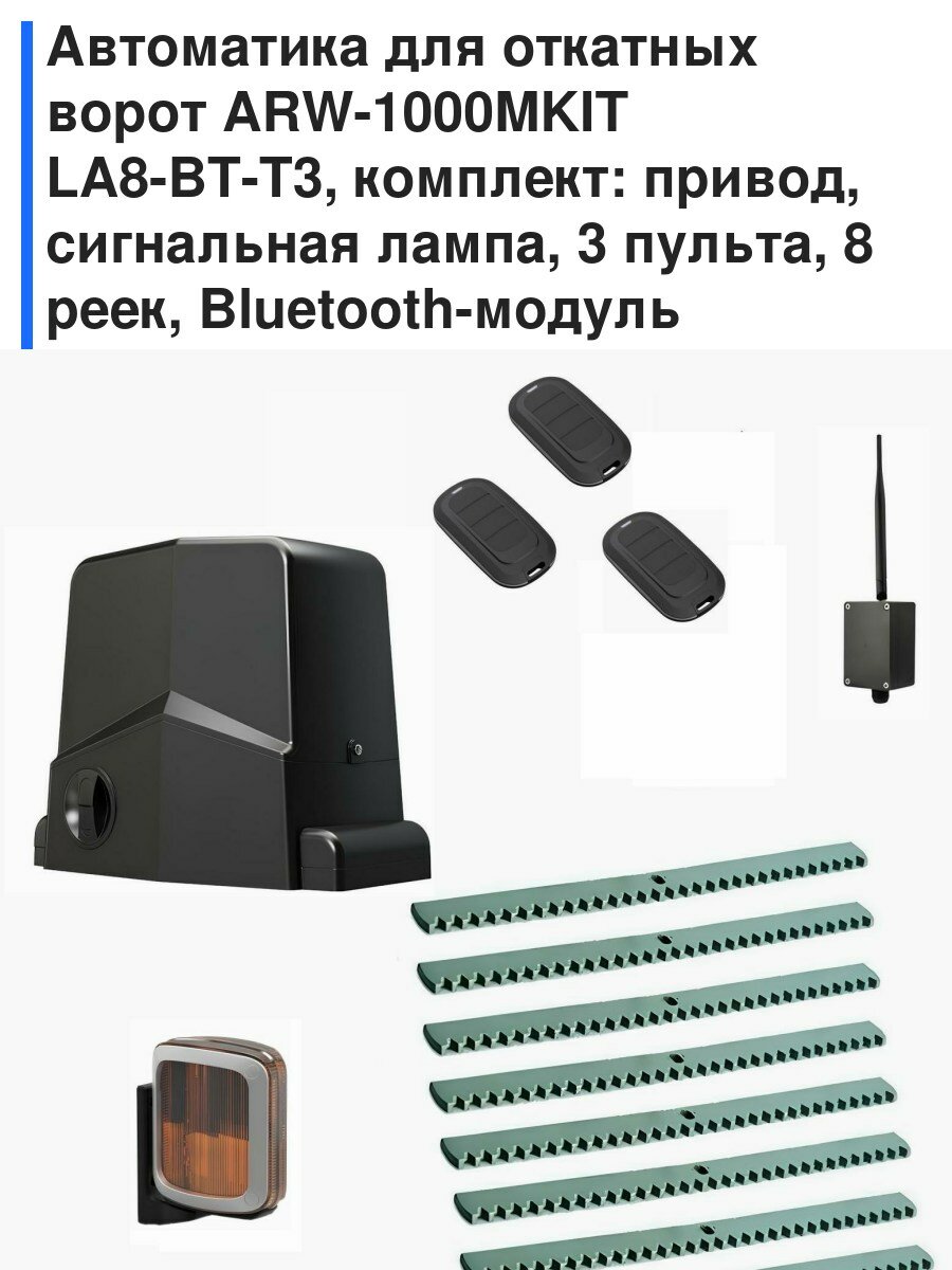 Автоматика для откатных ворот ARW-1000MKIT LA8-BT-Т3, комплект: привод, сигнальная лампа, 3 пульта, 8 реек, Bluetooth-модуль