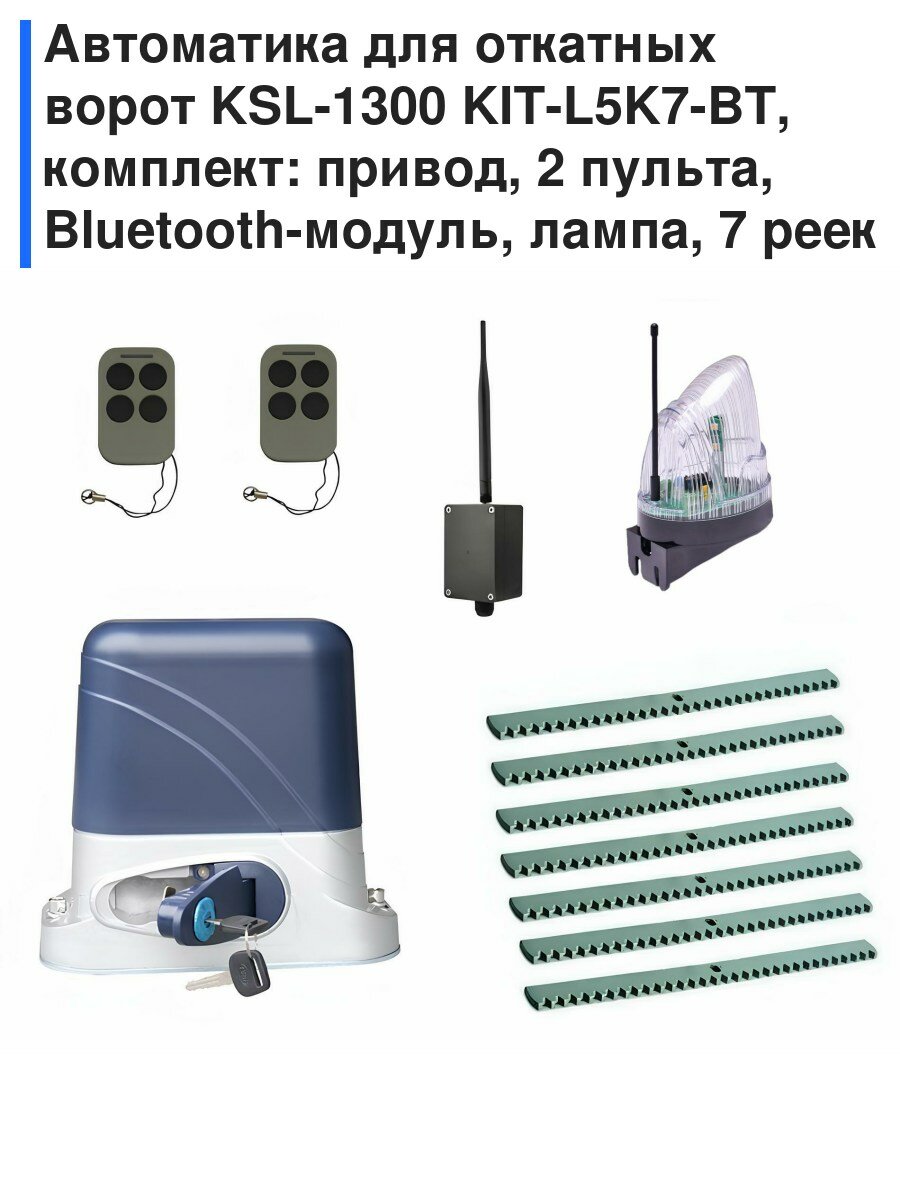 Автоматика для откатных ворот KSL-1300 KIT-L5K7-BT, комплект: привод, 2 пульта, Bluetooth-модуль, лампа, 7 реек