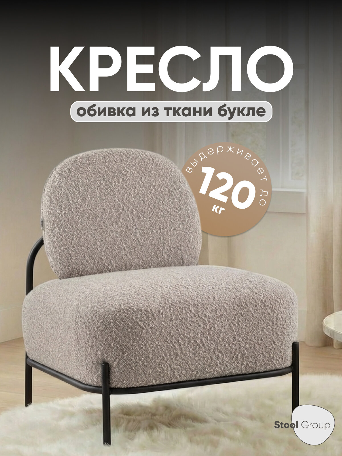 Кресло Стоун new, обивка букле мягкий, без подлокотников, цвет бежевый