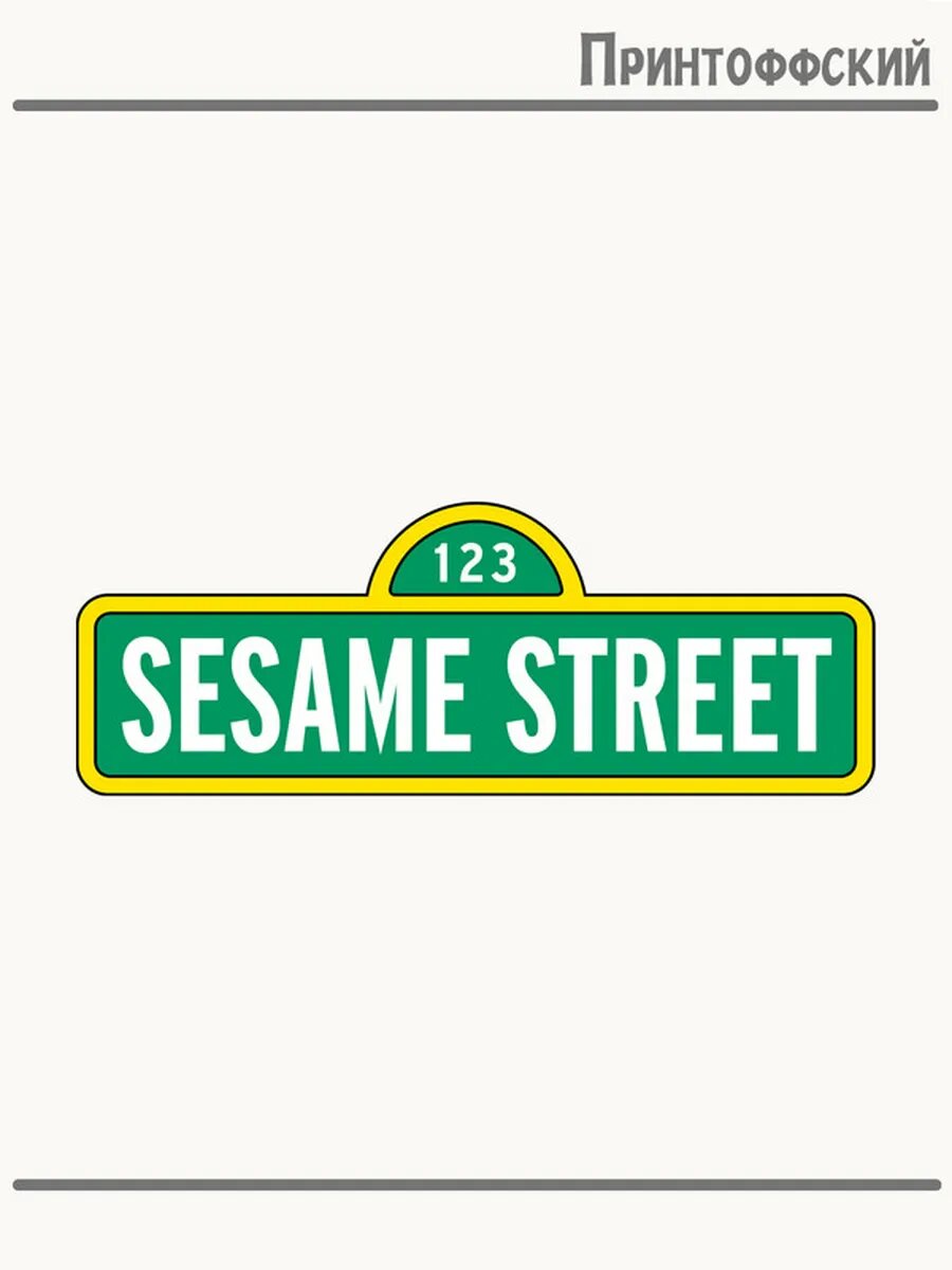 Термонаклейка для одежды и аксессуаров DTF-печать sesame street улица сезам передача