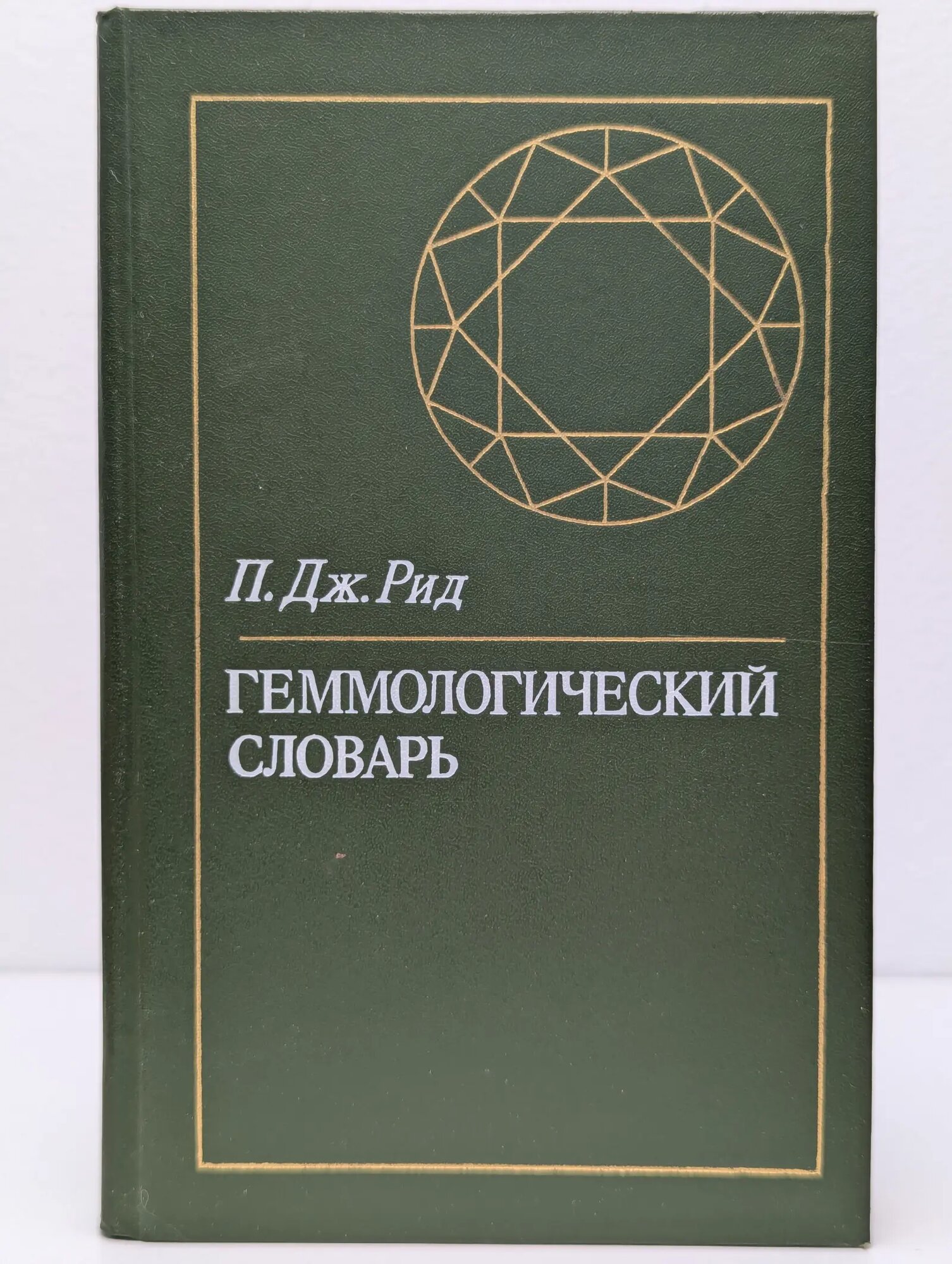 Геммологический словарь Рид П. Дж. 1986