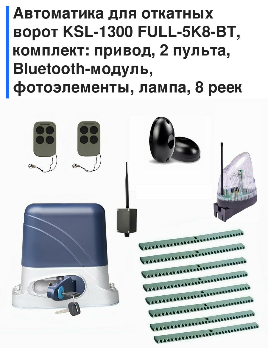 Автоматика для откатных ворот KSL-1300 FULL-5K8-BT, комплект: привод, 2 пульта, Bluetooth-модуль, фотоэлементы, лампа, 8 реек