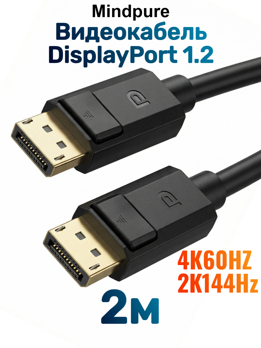 Кабель Mindpure DisplayPort - DisplayPort 1.2 4k 60Hz, 2k 144Hz DP001 2м
