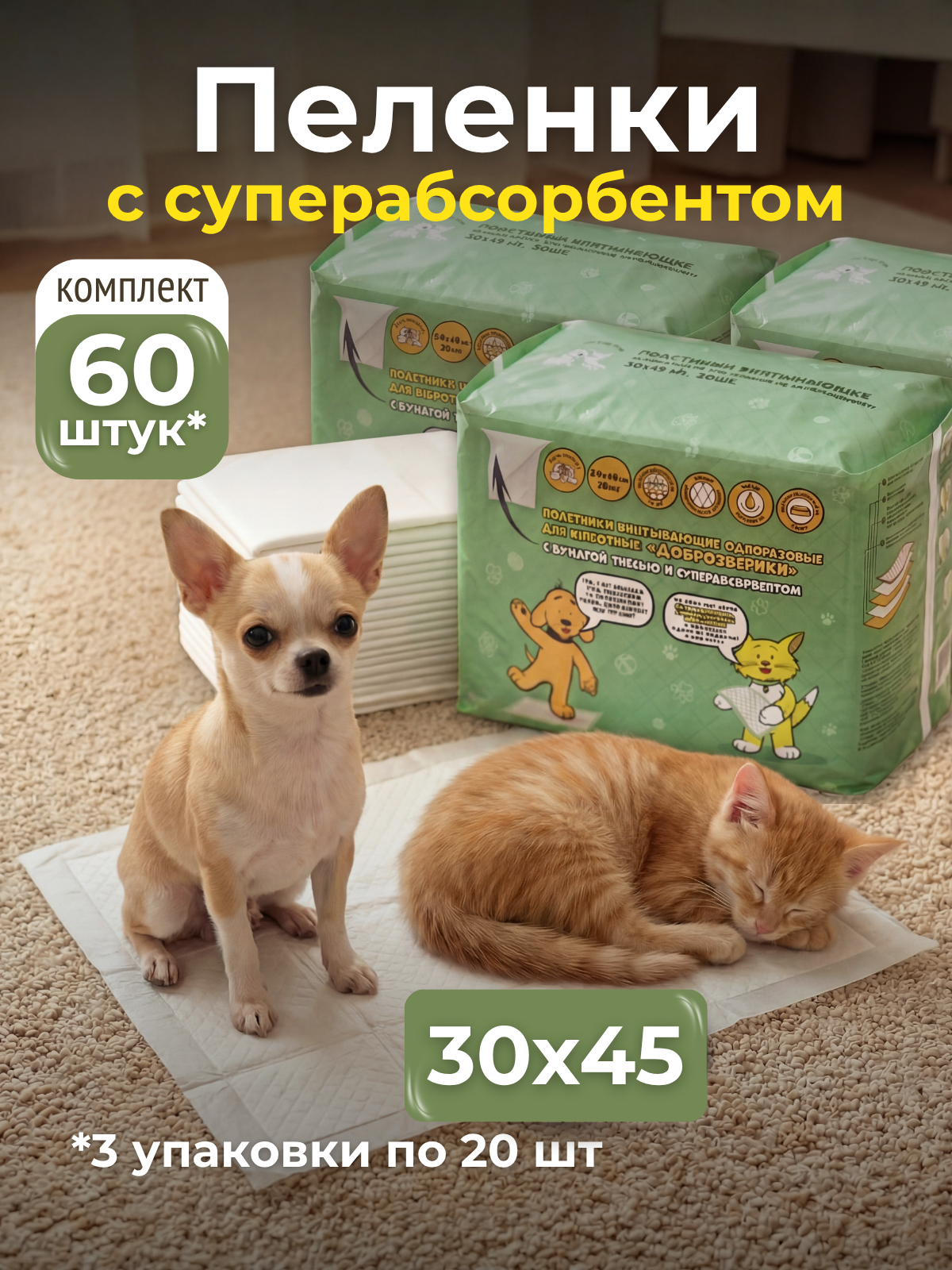 Пеленки одноразовые впитывающие для животных Доброзверики, с суперабсорбентом, 30х45 см, 60 шт. (3 уп. х 20 шт.)