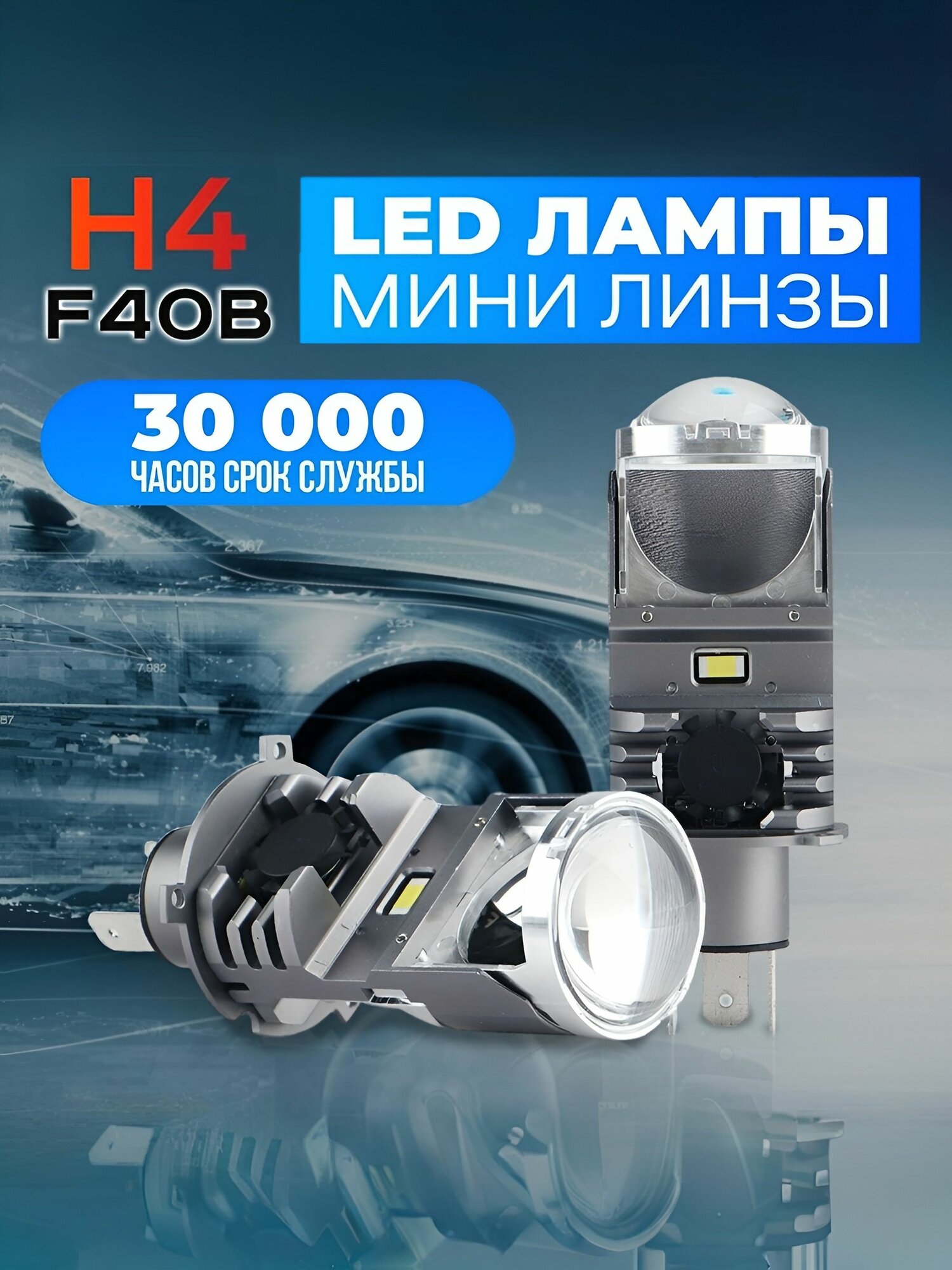 Светодиодные лед лампы H4 F40b с мини линзой