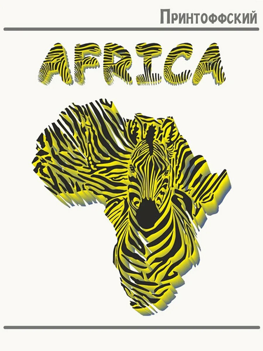 Термонаклейка для одежды и аксессуаров DTF-печать africa зебра желто черная африка