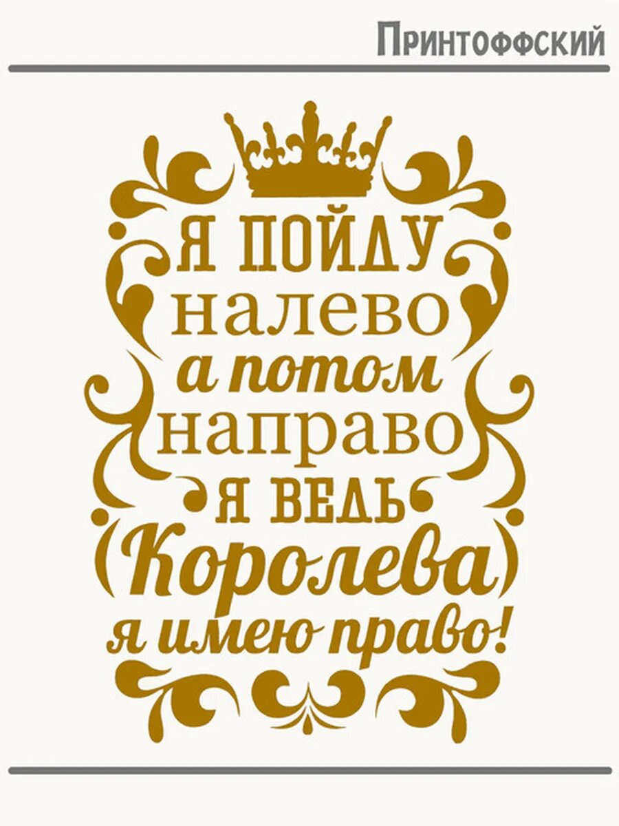 Термонаклейка для одежды и аксессуаров DTF-печать я королева я имею право